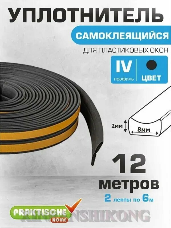 Самоклеящийся резиновый уплотнитель для окон и дверей 8х2 мм черный