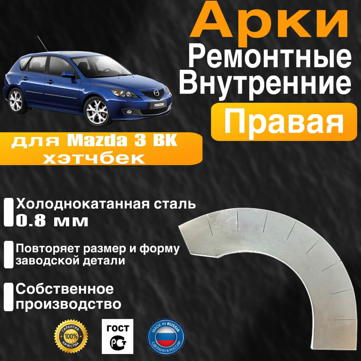 Внутренняя арка ремонтная задняя правая для автомобиля Mazda 3 bk hatchbak, Mazda 3 bk hatchbak rest, Мазда 3 БК хэтчбек, Мазда 3 бк хэтчбек рестайлинг, 2003-2009г, холоднокатанная сталь 0.8 мм