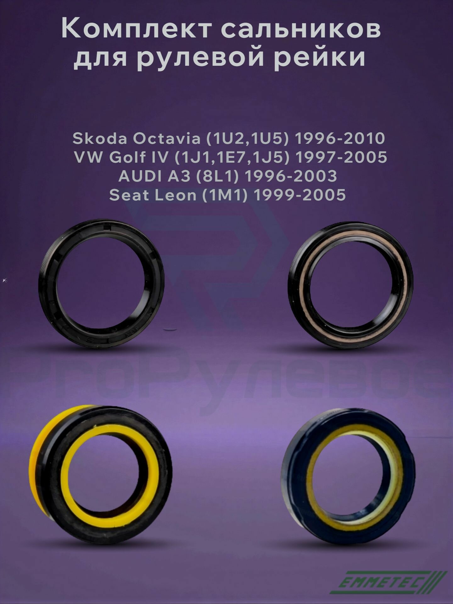 Комплект сальников для рулевой рейки Skoda Octavia (1U2,1U5) 1996-2010
