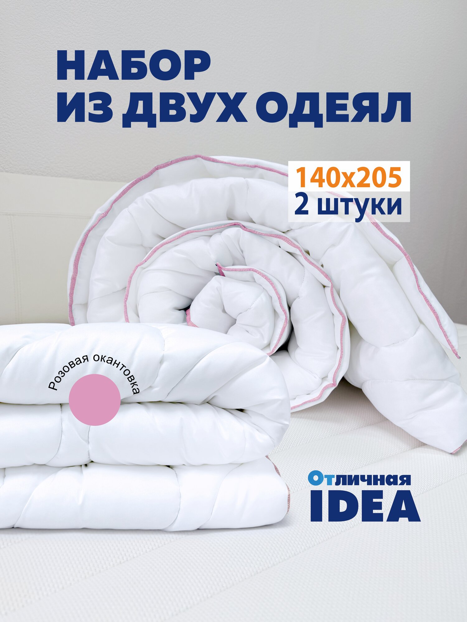 Комплект одеял 140х205 см 2 шт облегченное, летнее, розовая окантовка, набор 1,5 спальных одеял