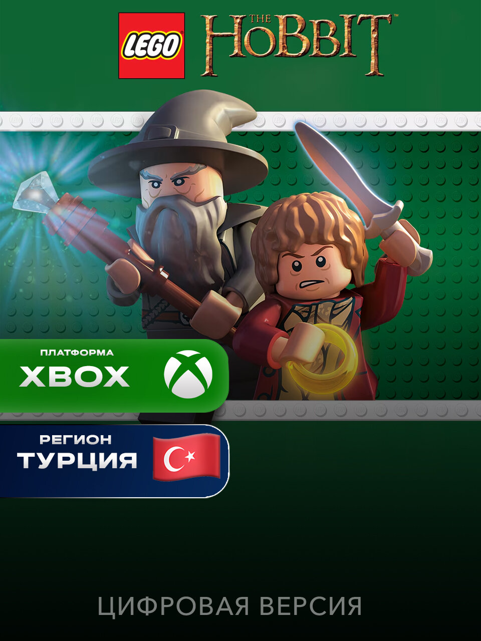 Игра LEGO The Hobbit Xbox One, Series X|S цифровая версия Новый аккаунт