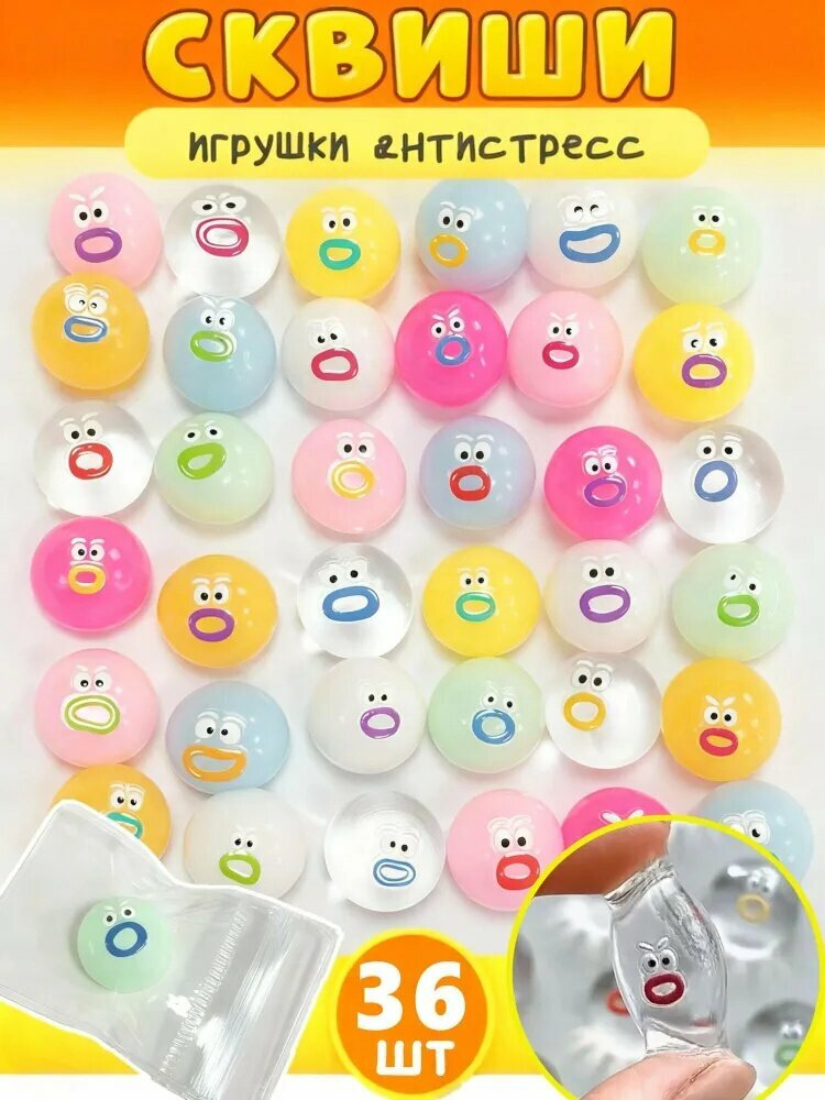 36 шт, сквиши, антистресс игрушки, Цветные шарики