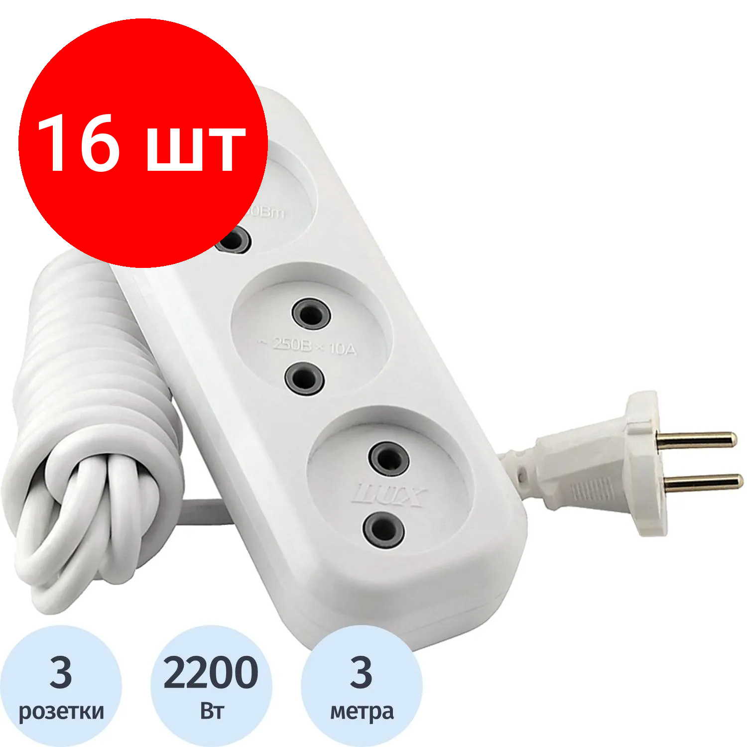 Комплект 16 штук, Удлинитель LUX У3-О-03 3 входа 3м без заземления, 250В, 10А