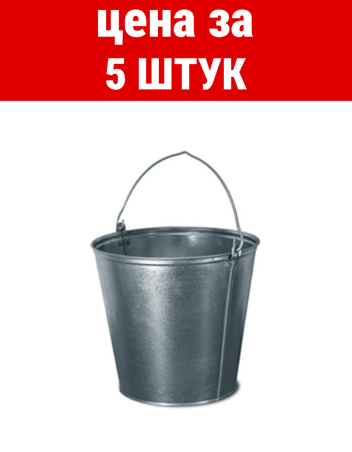 Комплект 5 шт, ведро оцинковка 12Л толщина стенок 0.5 ММ лысьва