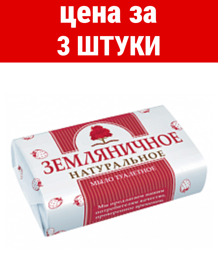 Комплект 3 шт, мыло земляничное 180ГР нмжк