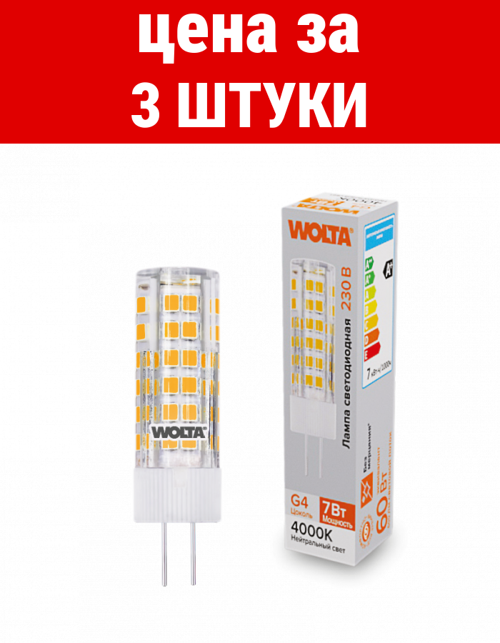 Комплект 3 шт, лампа светодиодная 7W WSTD-JC-220V7W4KG4-C G4 4000К нейтр БЕЛ капсульн 600ЛМ ВЫС 58ММ ПЛ/КЕР WOLTA