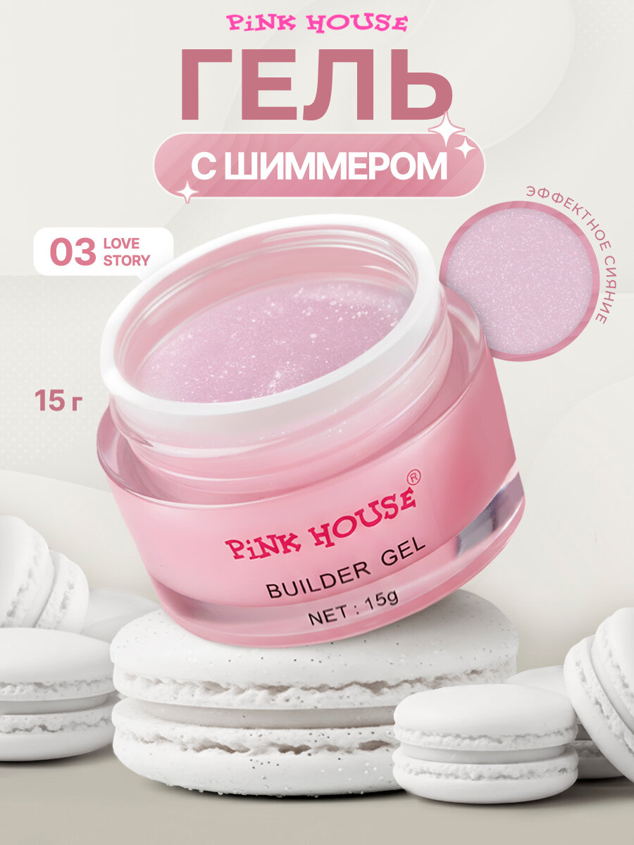 PiNK HOUSE Гель для наращивания ногтей моделирующий LOVE STORY 03, Лав Стори 15г