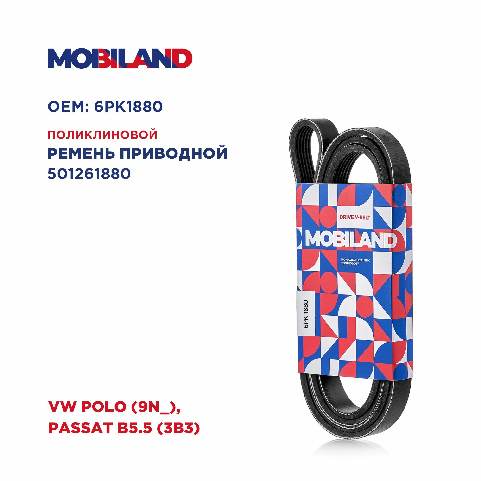 Ремень 6PK1880 для а/м VW POLO (9N_), PASSAT B5.5 (3B3), MOBILAND 501261880