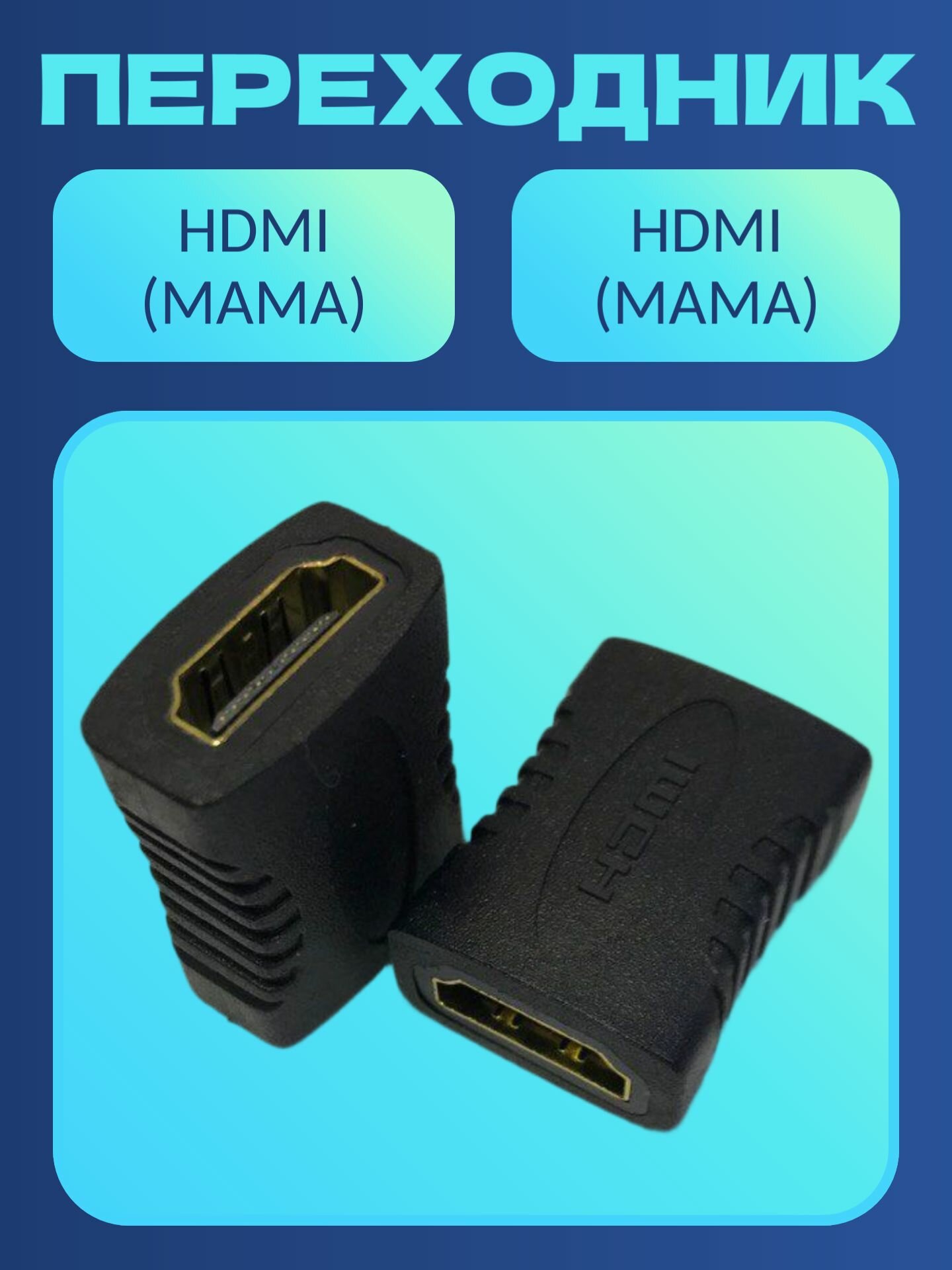 Переходник HDMI (мама)-HDMI (мама) для соединения HDMI-кабелей