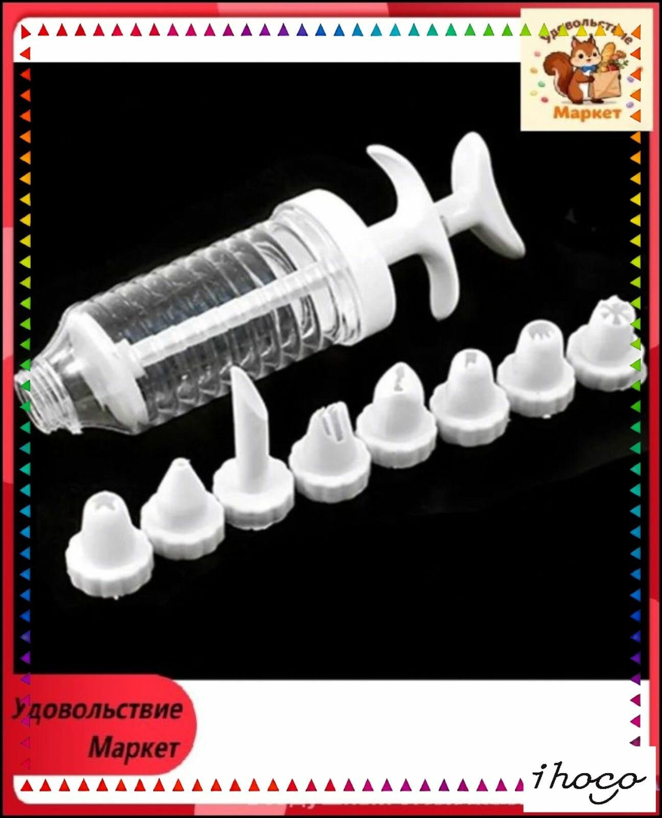 Кулинарный бестселлер, шприц