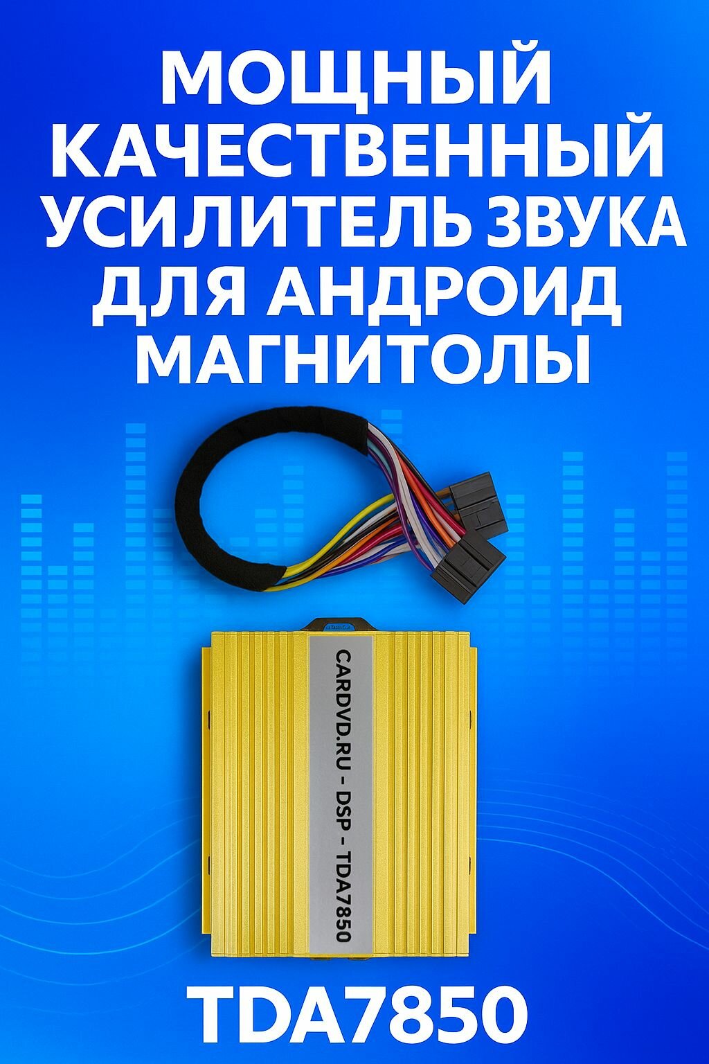 Топовый автомобильный усилитель звука для андроид магнитолы на усилителе TDA7850
