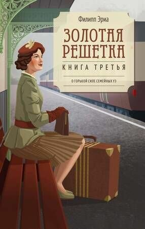 Эриа Ф. Золотая решетка