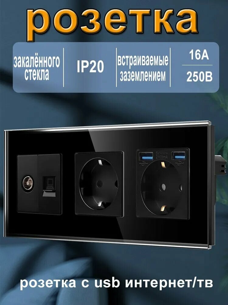 Розетка тройная с usb, для тв и RJ 45 Ethernet, c заземлением , черная стеклянная.