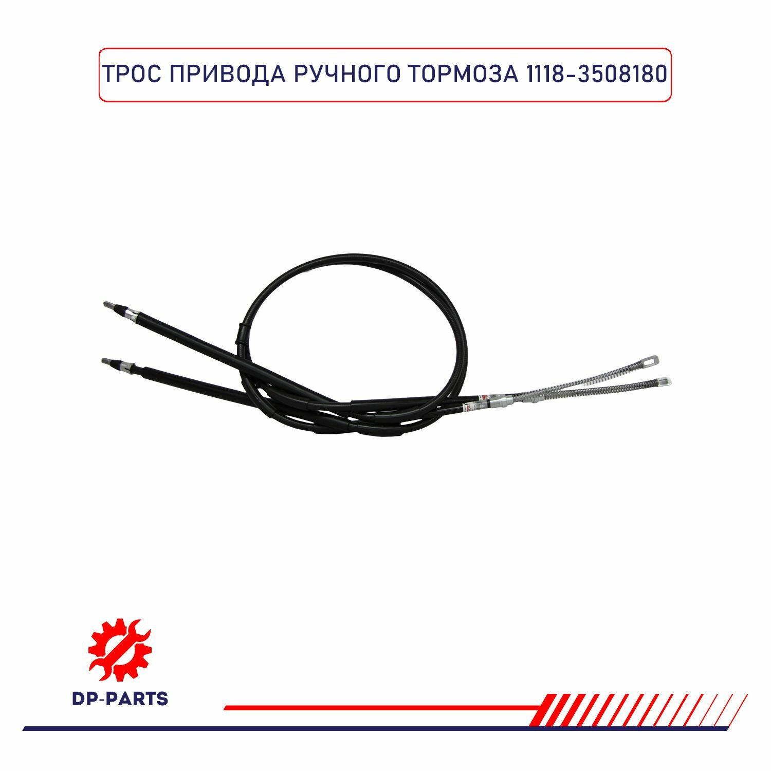 Трос стояночного тормоза (трос ручника, комплект) 1118-3508180 ОАТ Группа для а/м ВАЗ 1117-19 Kalina, ВАЗ 2190-91 Granta, ВАЗ 2192-94 Kalina, Datsun