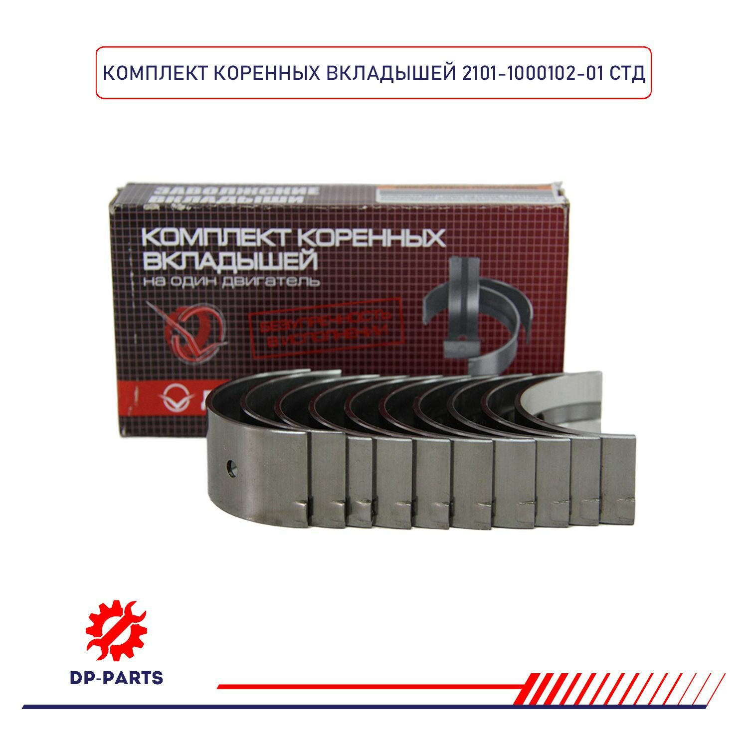 Вкладыши коренные 2101-1000102-01 ВАЗ 2101 d+0.00 (комплект) для а/м ВАЗ 2101-07, 21213-214 Нива, 2123 Chevrolet Niva