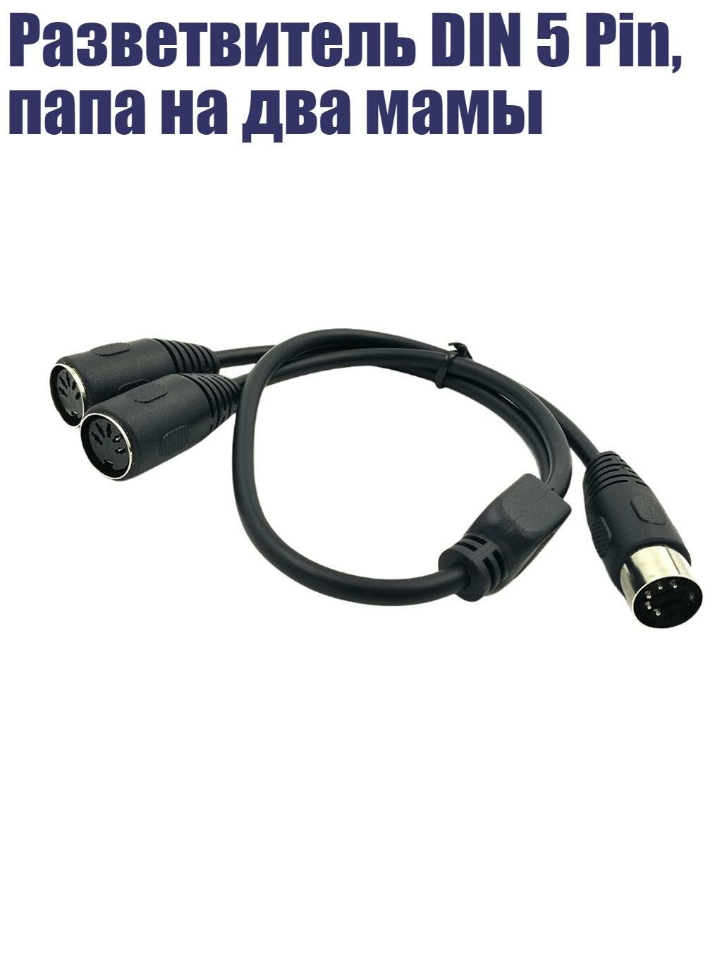 Разветвитель DIN 5 Pin, папа на два мамы, 1 мужчина 2 женщины