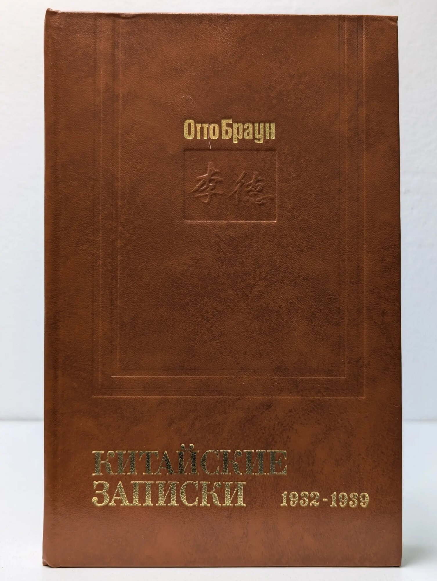 Китайские записки. (1932-1939) Браун Отто 1974