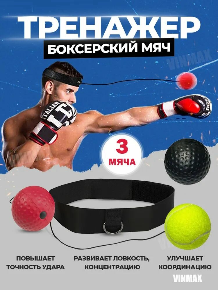 Тренажер для развития реакции Мяч для бокса