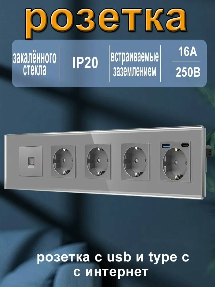 Розетка 5 поста с RJ45 розетки и usb и type c, с заземлением серый стеклянная.