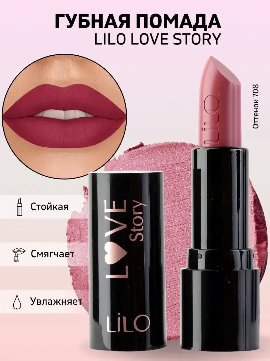 Помада для губ Love Story Тон 708