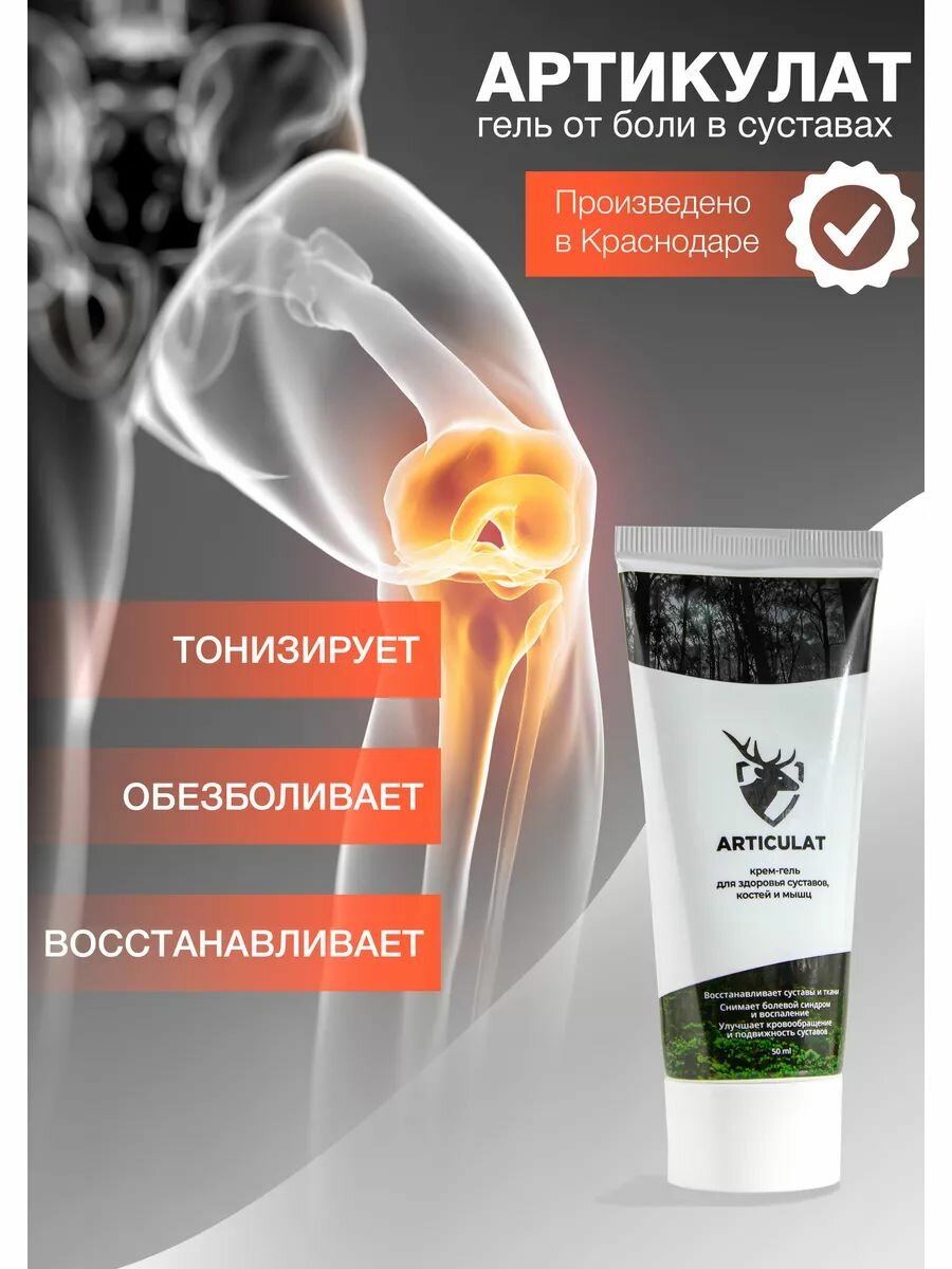 Articulat (Артикулат): гель-бальзам для суставов и связок, от боли в коленях и спине, при артрите и радикулите, 50 мл