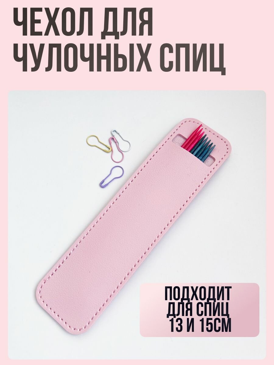 Чехол для чулочных спиц 15см розовый. Чехол для ручки