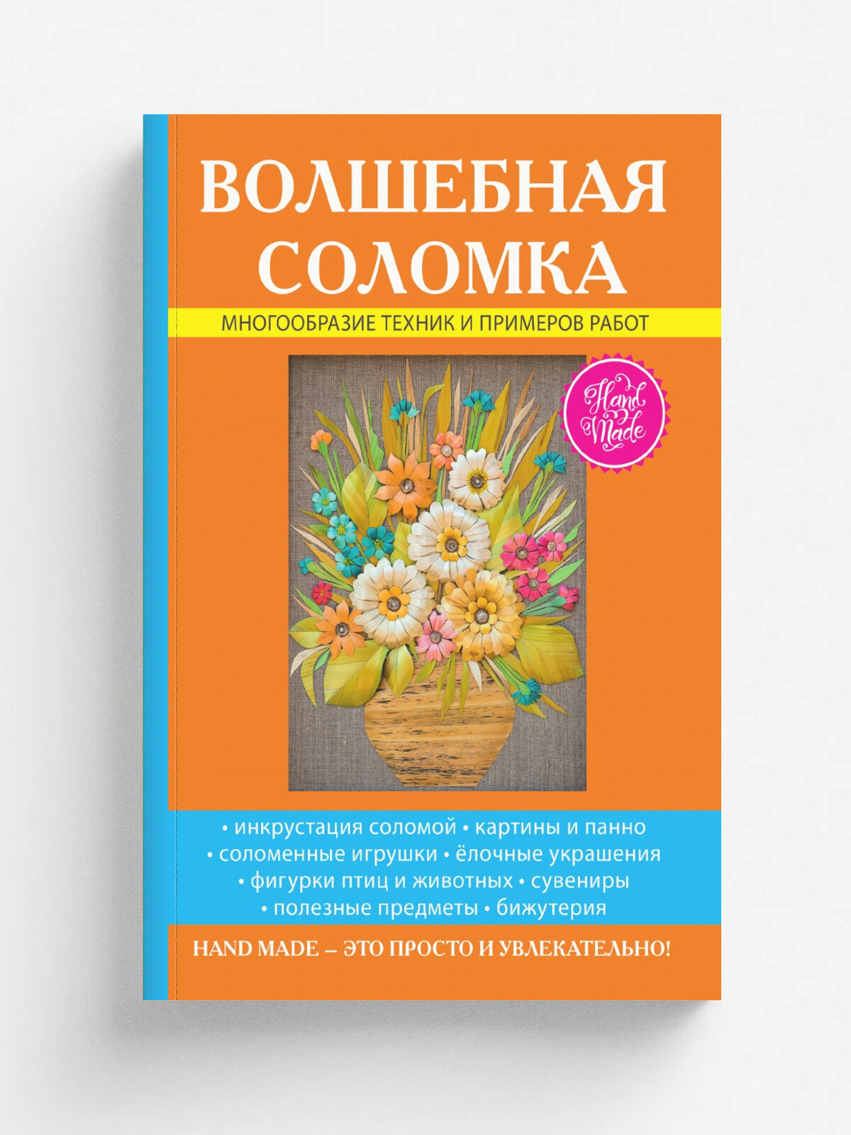 Волшебная соломка