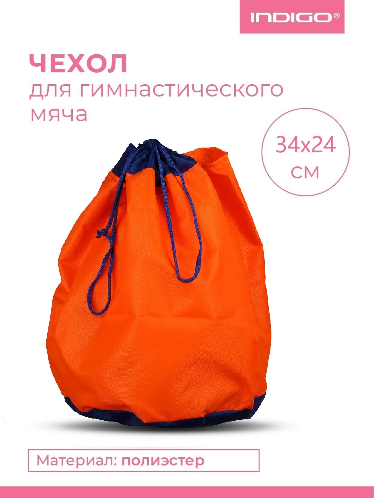 Чехол для мяча гимнастического INDIGO SM-135 34x24 см оранжевый