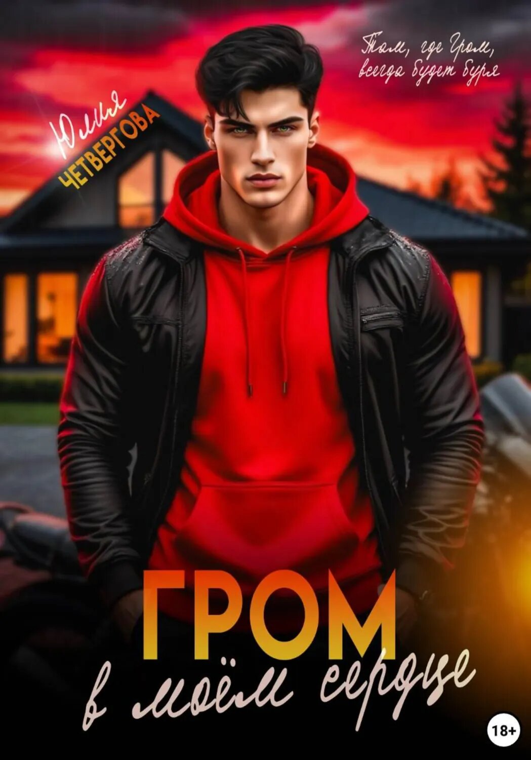 Гром в моем сердце [Цифровая книга]