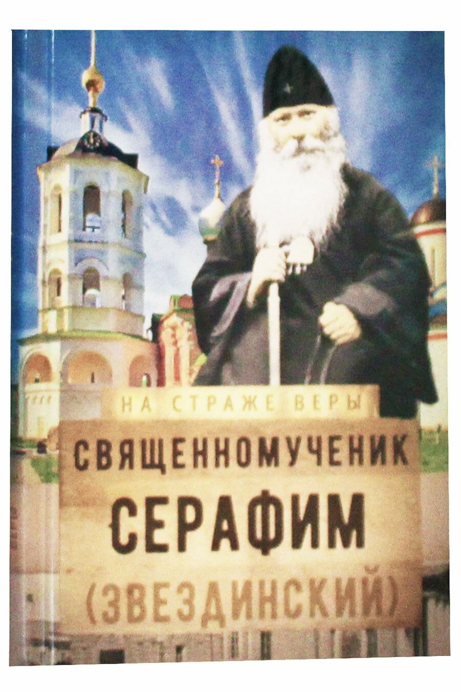 Священномученик Серафим (Звездинский). Сретенский монастырь, Москва