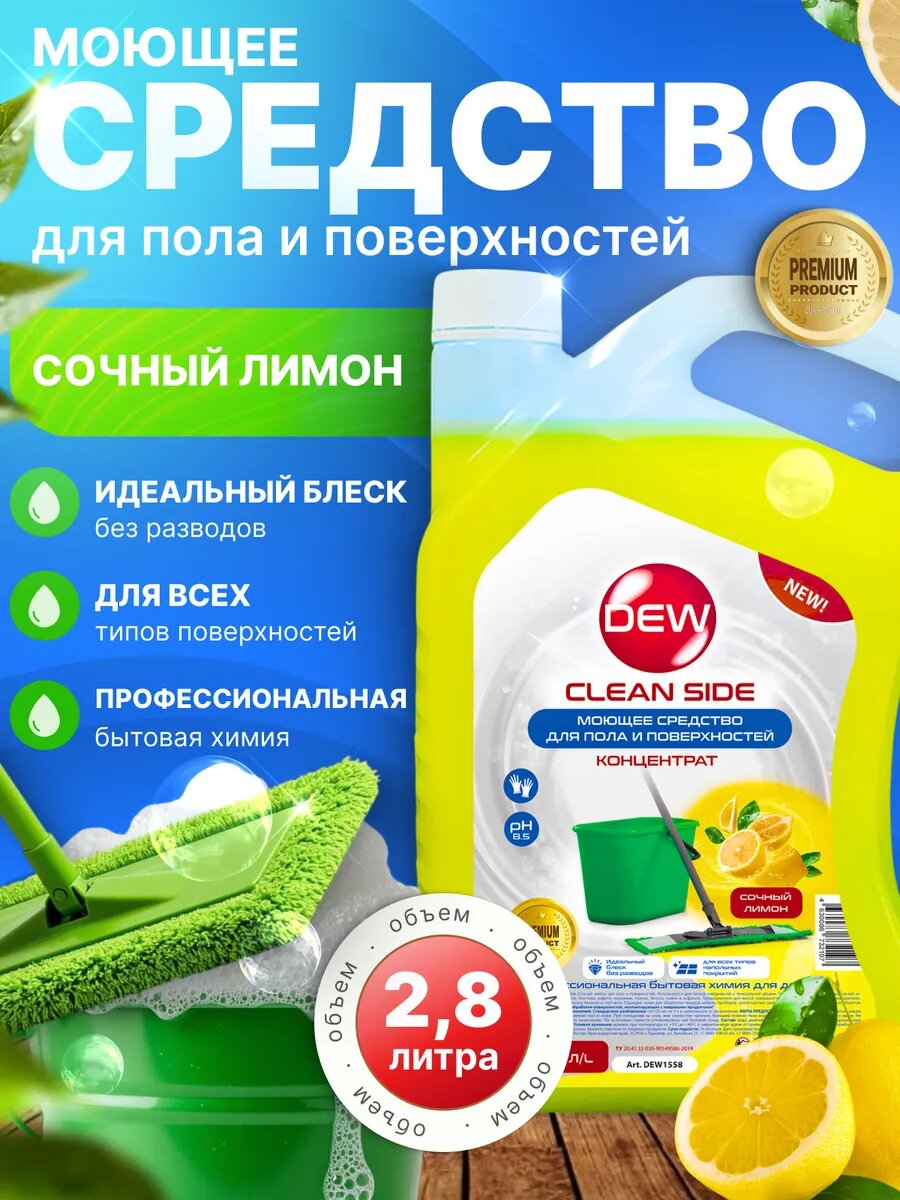 Средство для мытья пола и поверхностей Only DEW Лимон, концентрат, 2.8 л