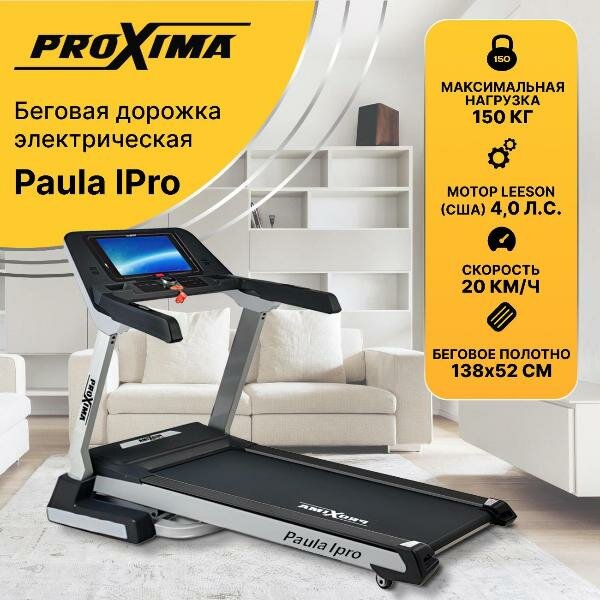 Беговая дорожка Proxima Paula IPro