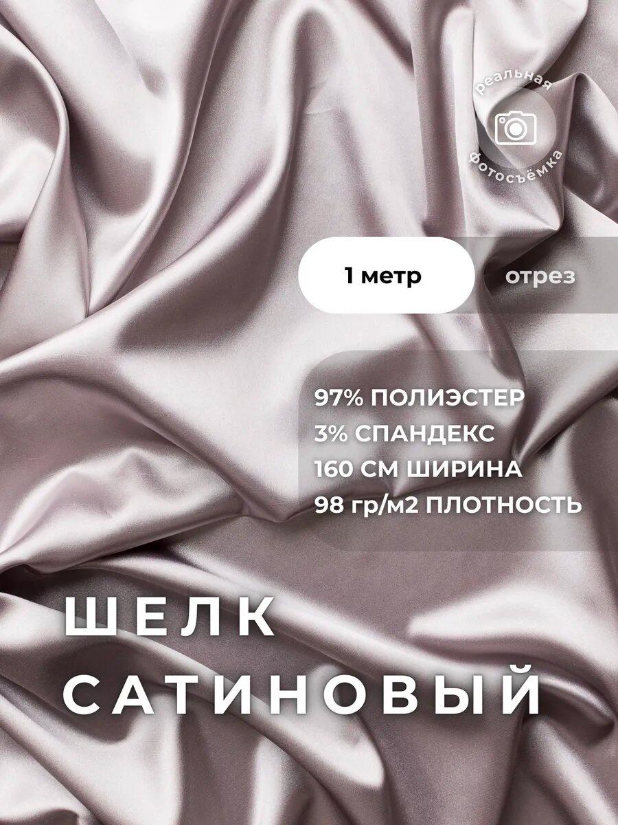 Шелк сатиновый - атлас сатин