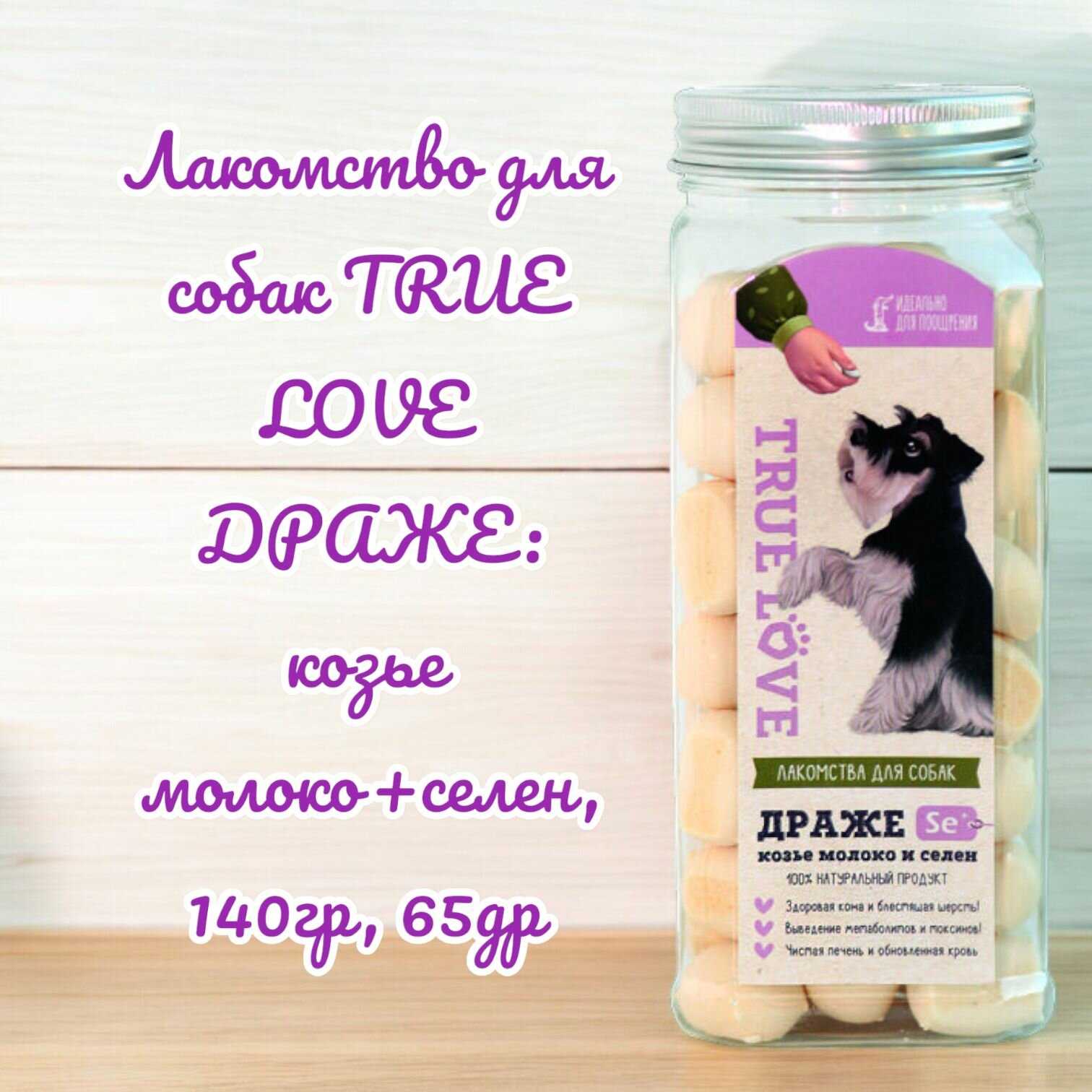 Лакомство для собак TRUE LOVE драже: козье молоко+селен, 140гр, 65 драже