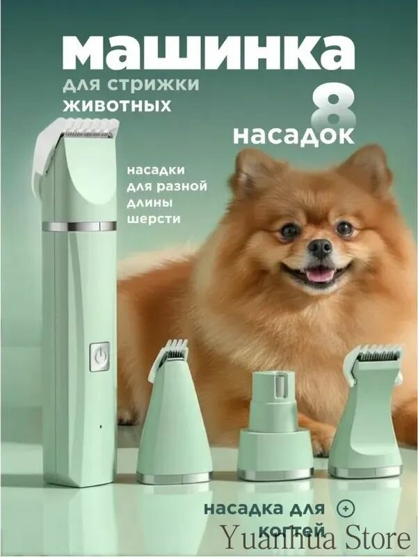 Машинка для стрижки животных 4 в 1 светло-зеленая с 8 насадками для собак и кошек триммер