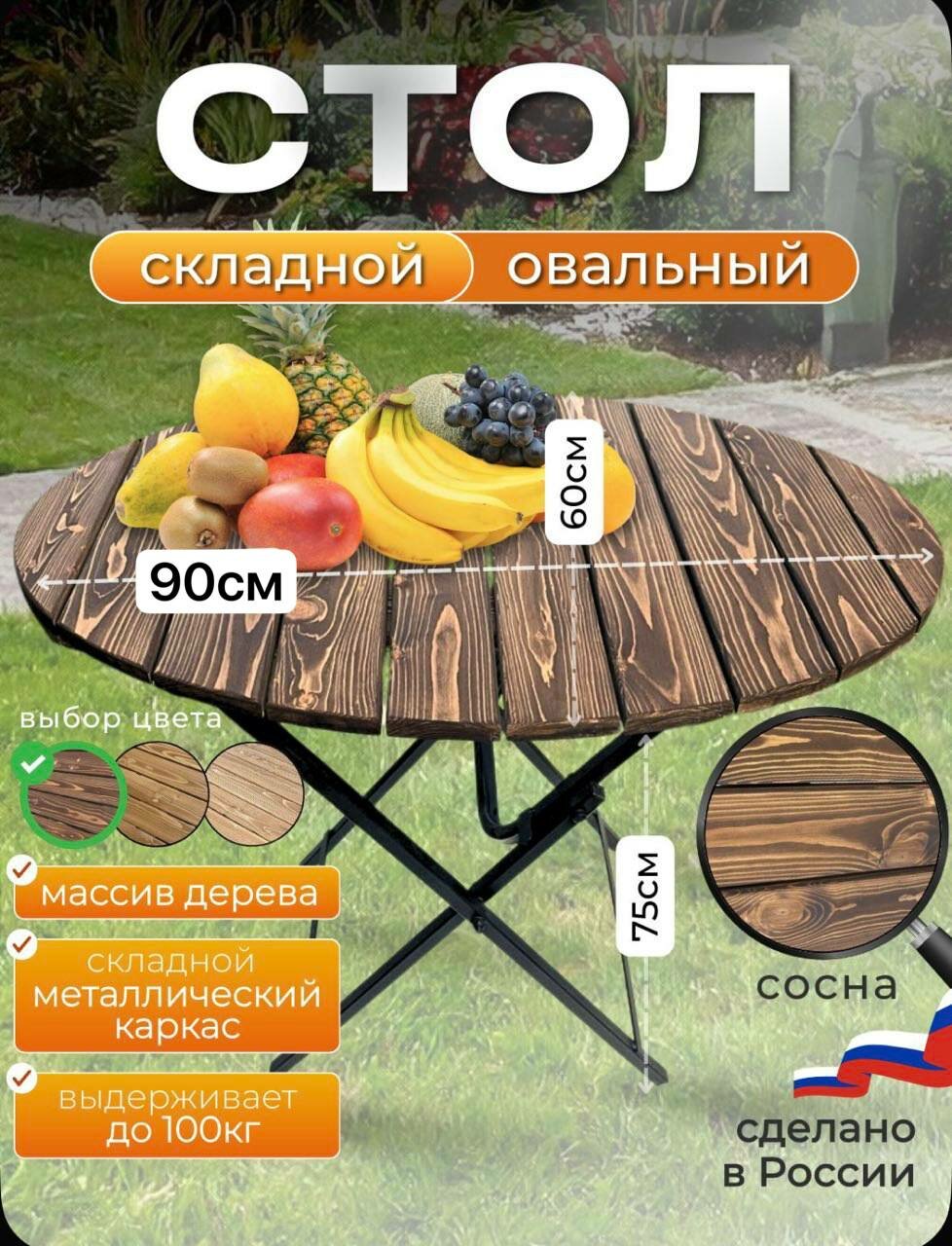 Стол садовый для дома, дачи, бани, лоджии складной деревянный на металлическом каркасе в цвете орех темный овальный