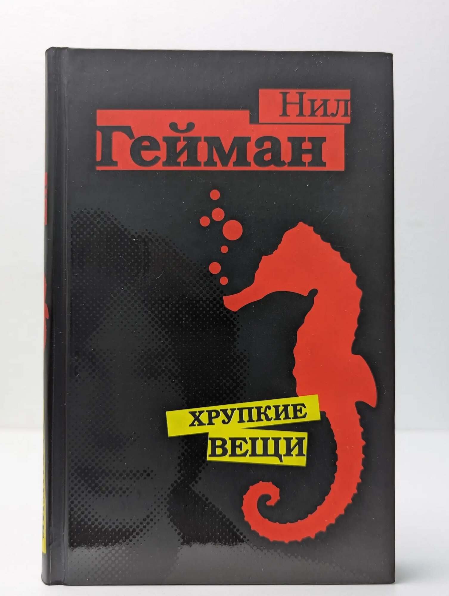 Хрупкие вещи. Сказки и истории Гейман Нил 2008