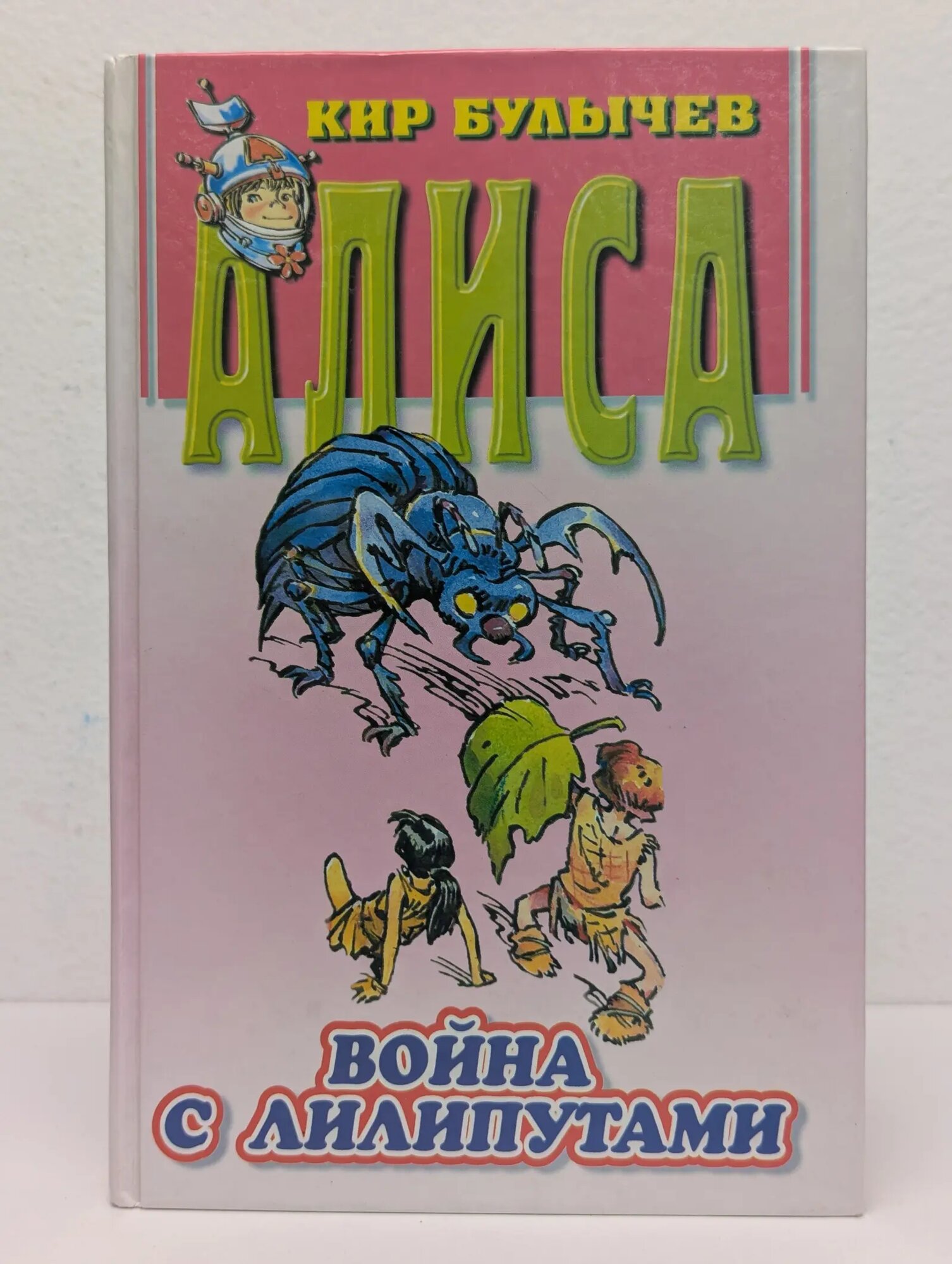 Алиса. Война с лилипутами Булычев Кир 2000