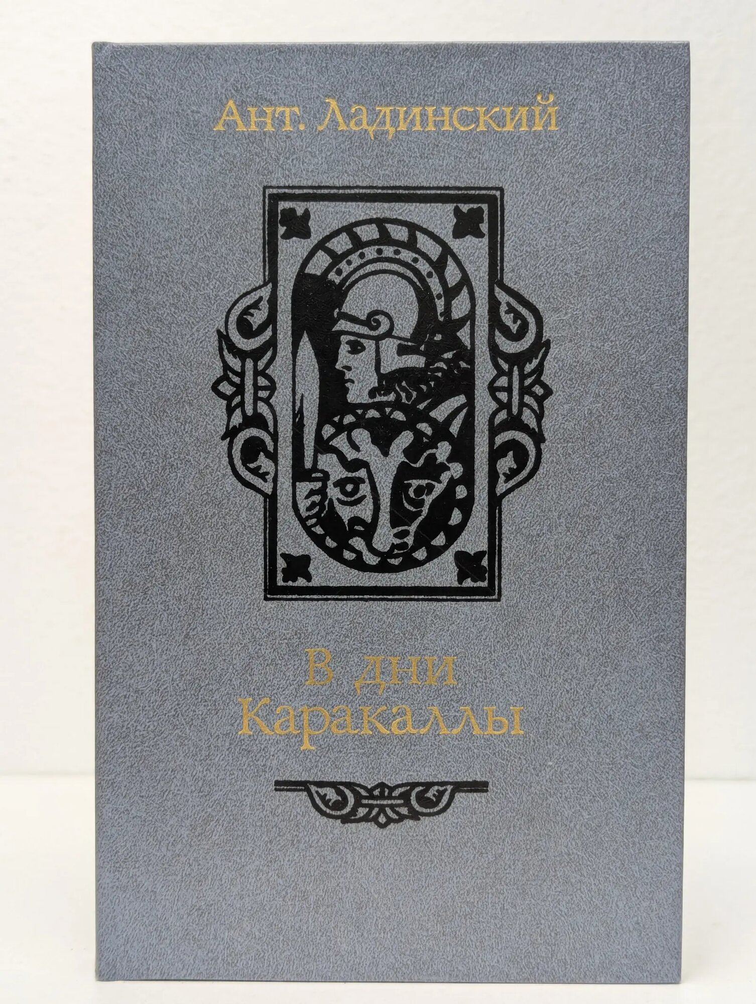 В дни Каракаллы Ладинский Антонин Петрович 1987