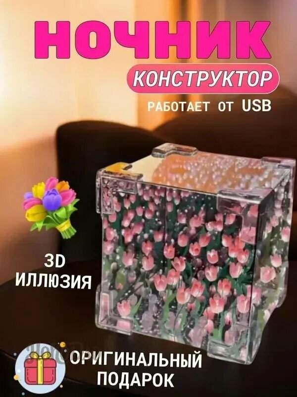 Ночник конструктор зеркальный с тюльпанами от USB / Светильник куб 3D собери сам цветы, розовый