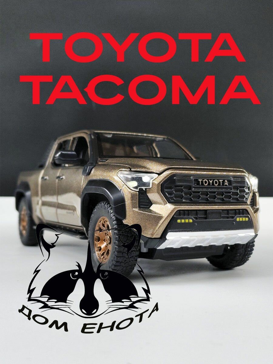Машинка Toyota Tacoma. Металлическая модель автомобиля Тойота Такома бронзовый 22 см. Инерционная игрушка коллекционная машина 1:24