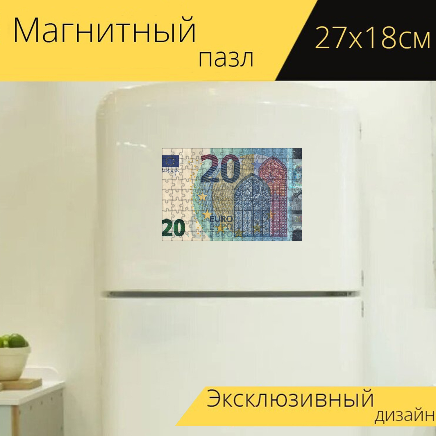 Магнитный пазл "Евро, деньги, денежная купюра" на холодильник 27 x 18 см.