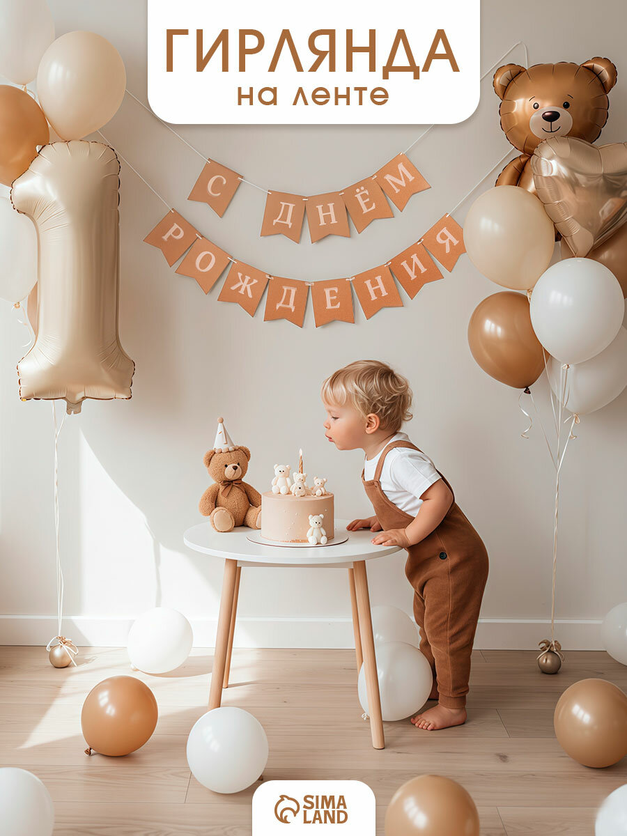 Гирлянда на ленте Страна Карнавалия «С Днем Рождения», крафт