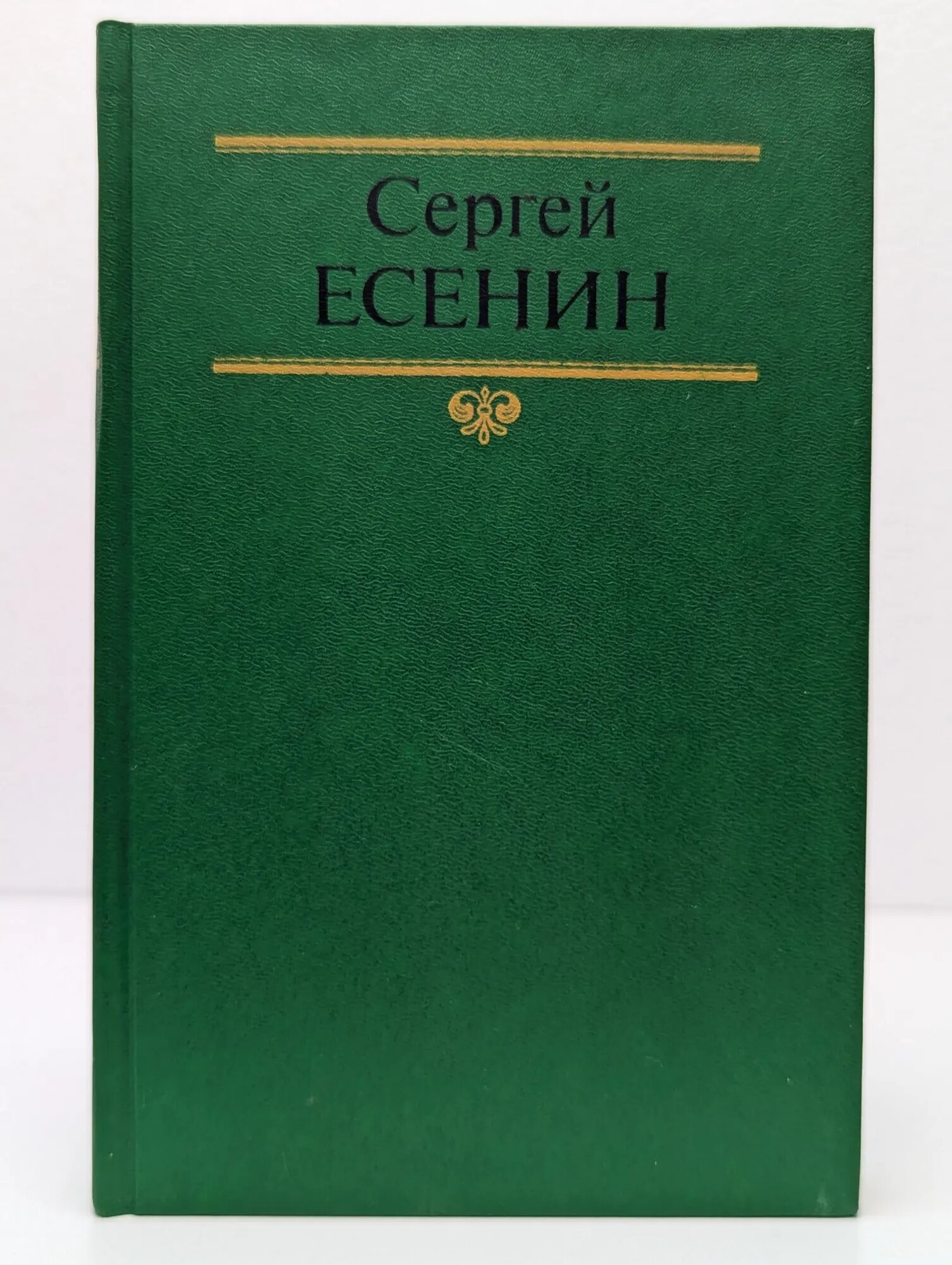 Сергей Есенин. Собрание сочинений в 2 томах. Том 2 Есенин Сергей Александрович 1991