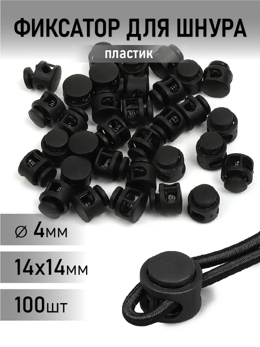 Фиксатор пластиковый для шнура 14х14мм, 2 отв.4мм уп. 100шт