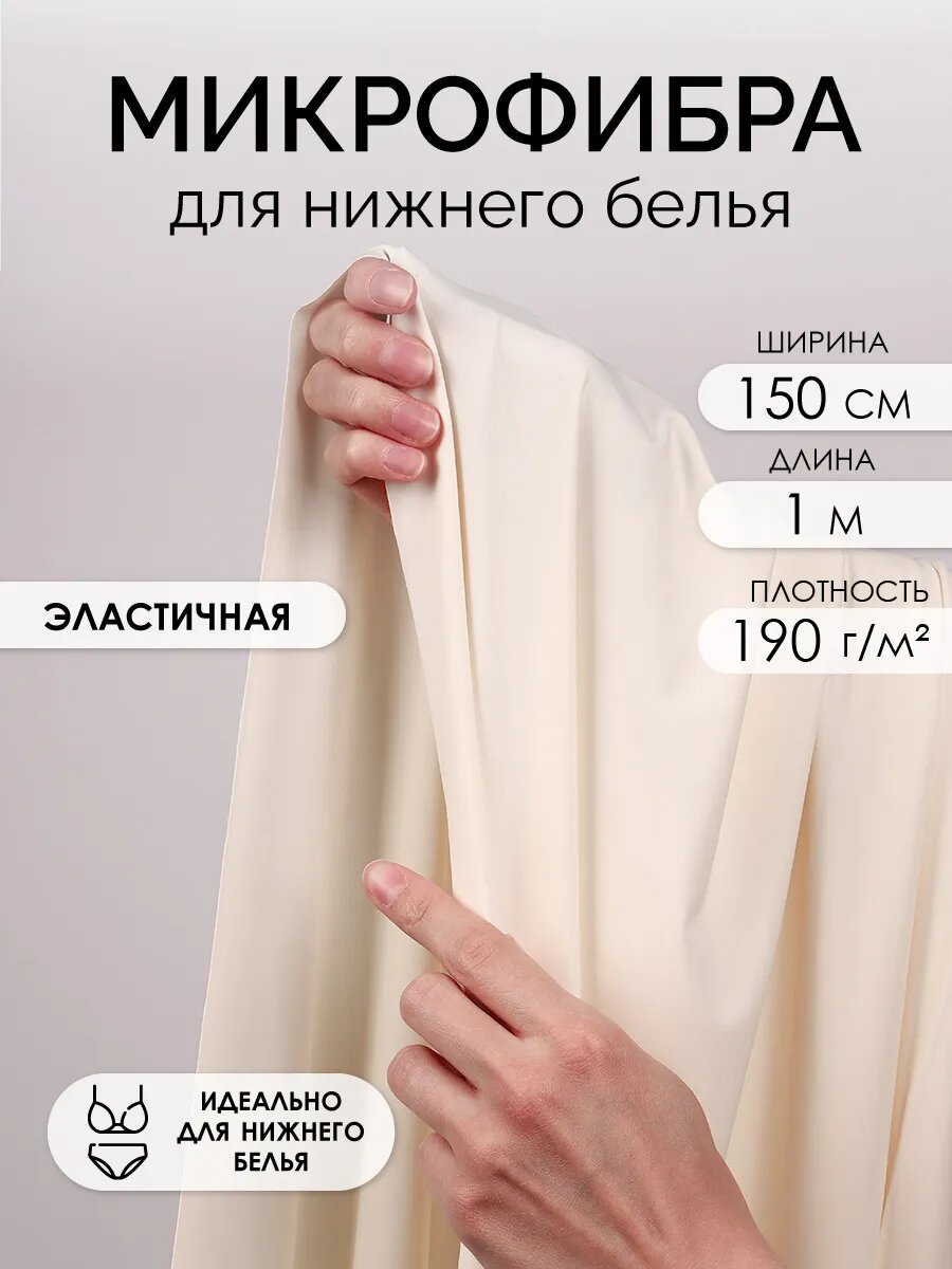 Микрофибра ткань для шитья 1м
