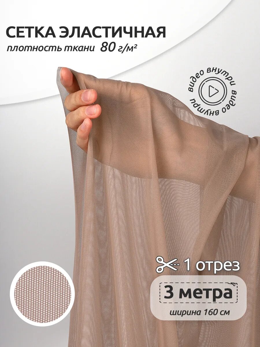 Эластичная сетка стрейч для шитья 3м