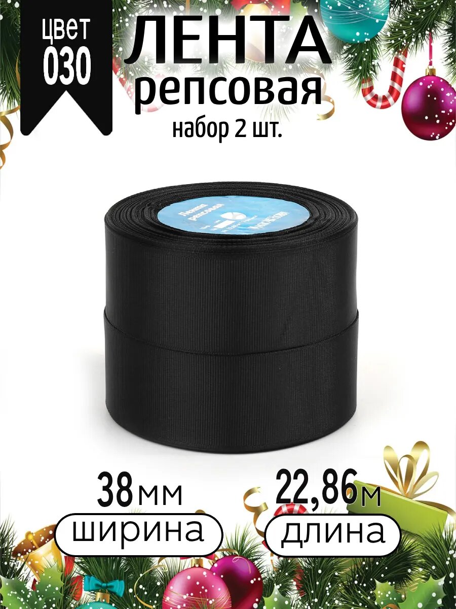 Репсовая лента для бантиков 38 мм набор 2 шт по 22,86 м