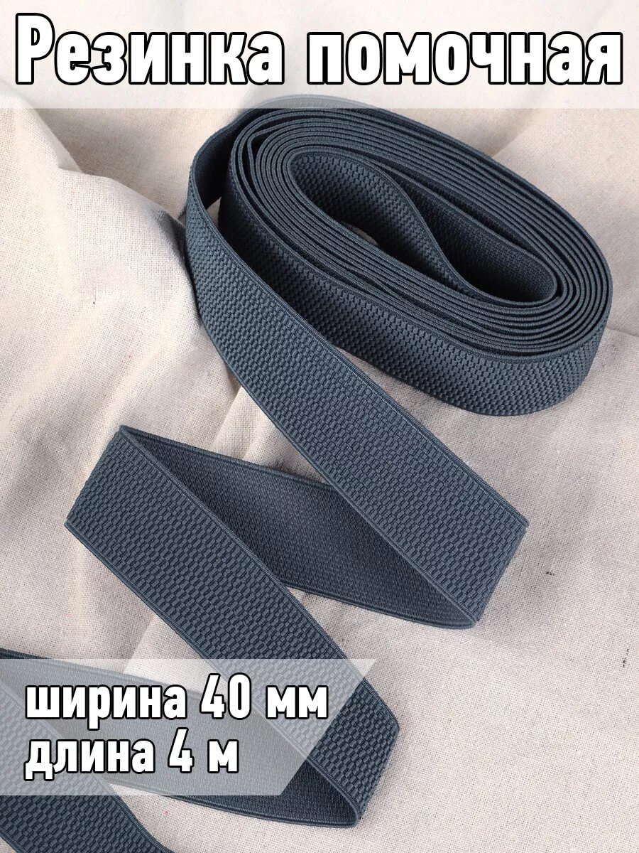 Резинка бельевая помочная эластичная для шитья 4 см 4м