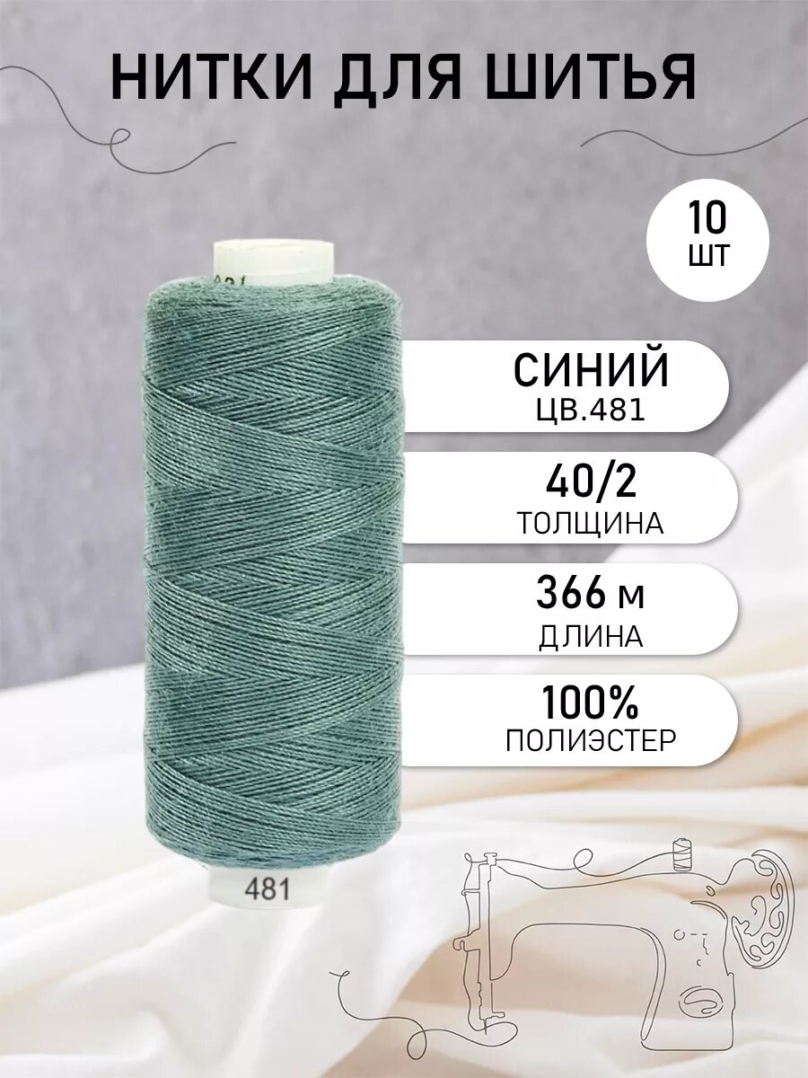Нитки для шитья 40/2 синие 366 м 10 шт